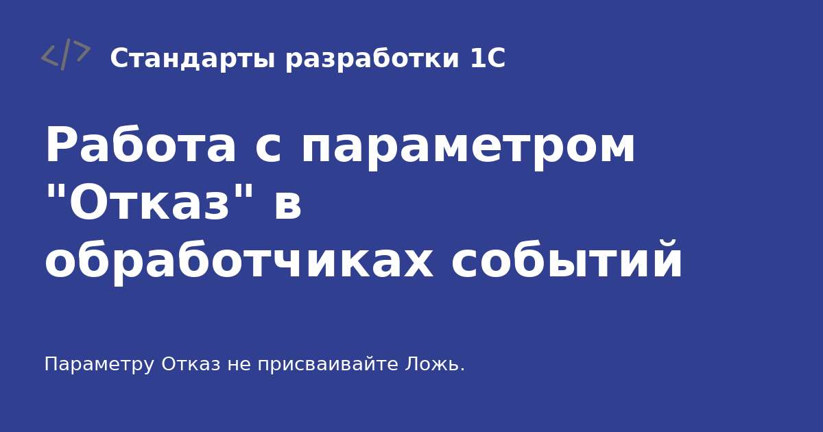 Работа с параметром "Отказ" в обработчиках событий #std686 - Стандарты ...